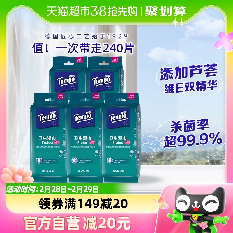 Tempo/得宝湿巾超迷你卫生无酒精不粘腻湿纸巾便携装家用8片*30包，59.9元—— 慢慢买比价网